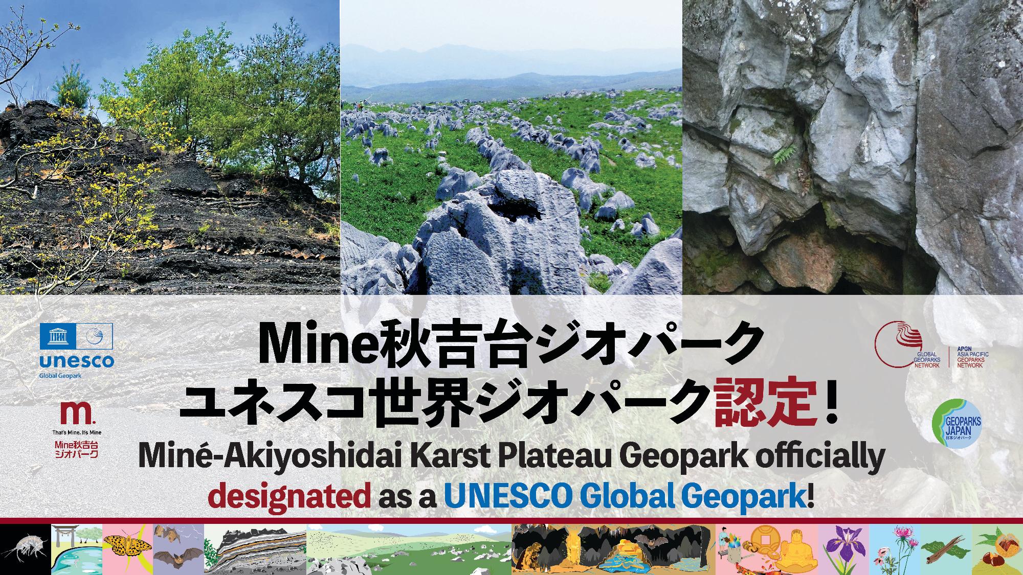 Mine秋吉台ジオパーク ユネスコ世界ジオパーク認定！／美祢市ホームページ