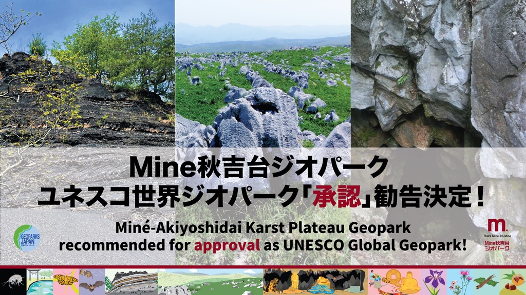 Mine秋吉台ジオパーク ユネスコ世界ジオパーク承認勧告決定！／美祢市ホームページ